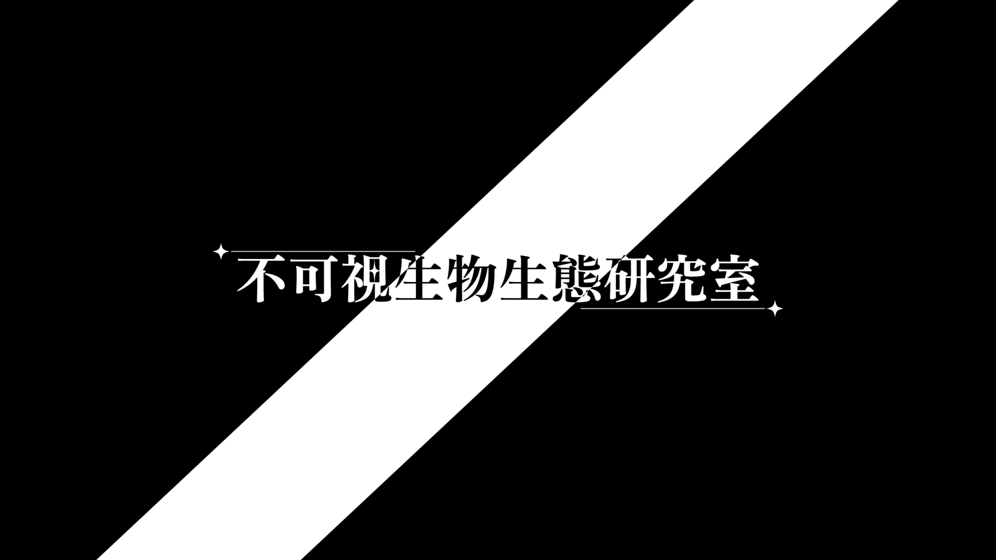 関連文書 | 不可視生物生態研究室